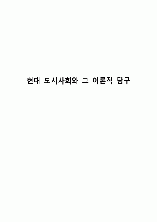 현대 도시사회와 그 이론적 탐구