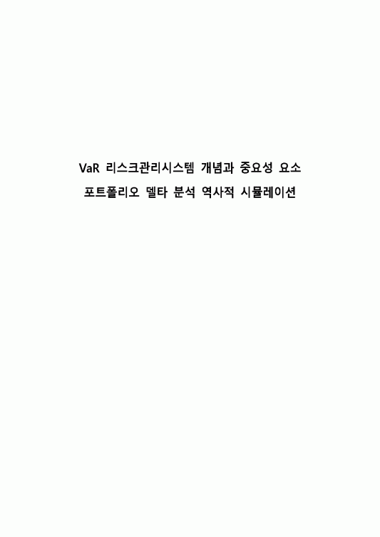 VaR 리스크관리시스템 개념과 중요성 요소 포트폴리오 델타 분석 역사적 시뮬레이션