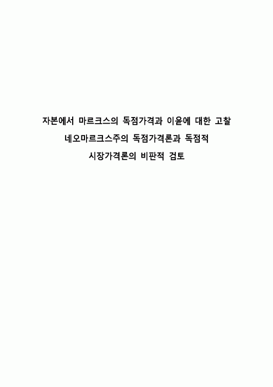 자본에서 마르크스의 독점가격과 이윤에 대한 고찰 네오마르크스주의 독점가격론과 독점적 시장가격론의 비판적 검토