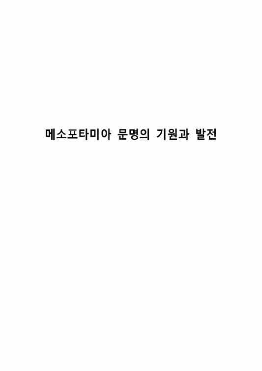 메소포타미아 문명의 기원과 발전