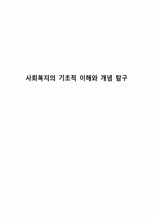 사회복지의 기초적 이해와 개념 탐구