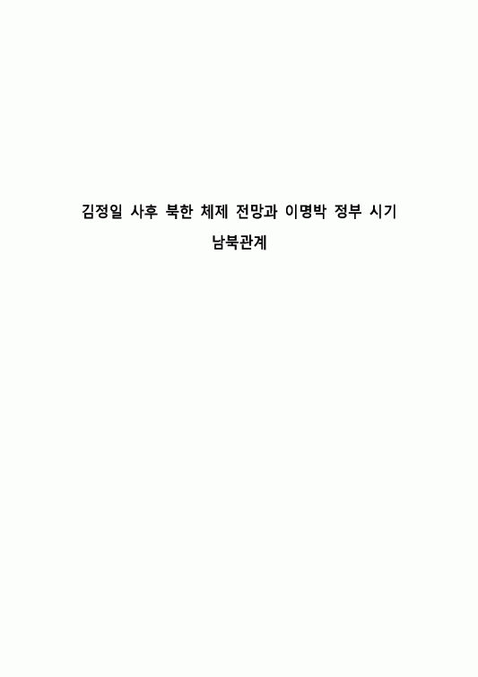김정일 사후 북한 체제 전망과 이명박 정부 시기 남북관계