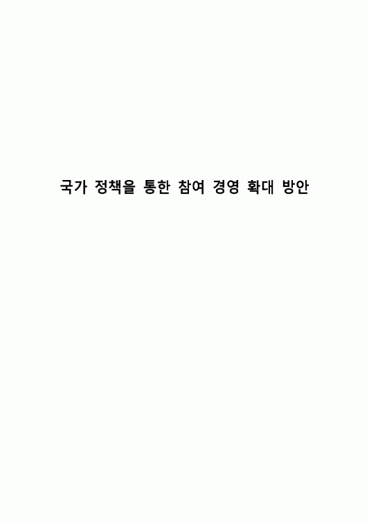 국가 정책을 통한 참여 경영 확대 방안