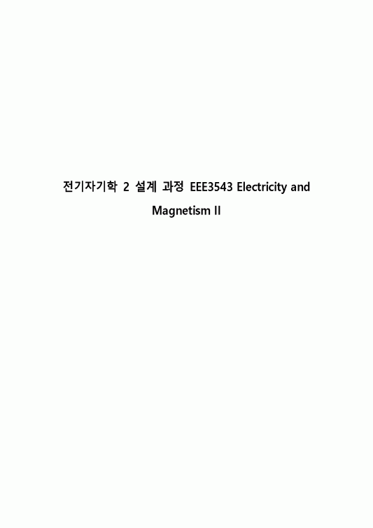 전기자기학 2 설계 과정 EEE3543 Electricity and Magnetism II