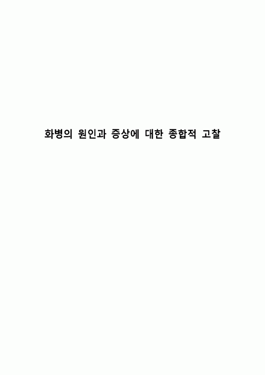 화병의 원인과 증상에 대한 종합적 고찰