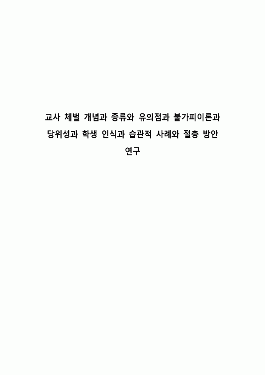 교사 체벌 개념과 종류와 유의점과 불가피이론과 당위성과 학생 인식과 습관적 사례와 절충 방안 연구