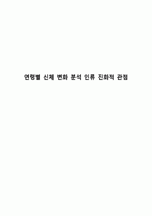 연령별 신체 변화 분석 인류 진화적 관점