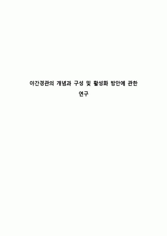 야간경관의 개념과 구성 및 활성화 방안에 관한 연구
