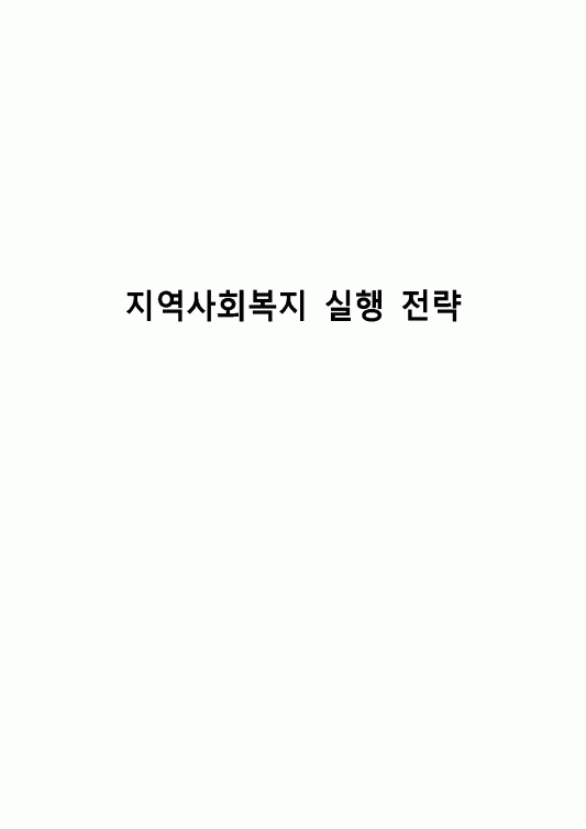 지역사회복지 실행 전략