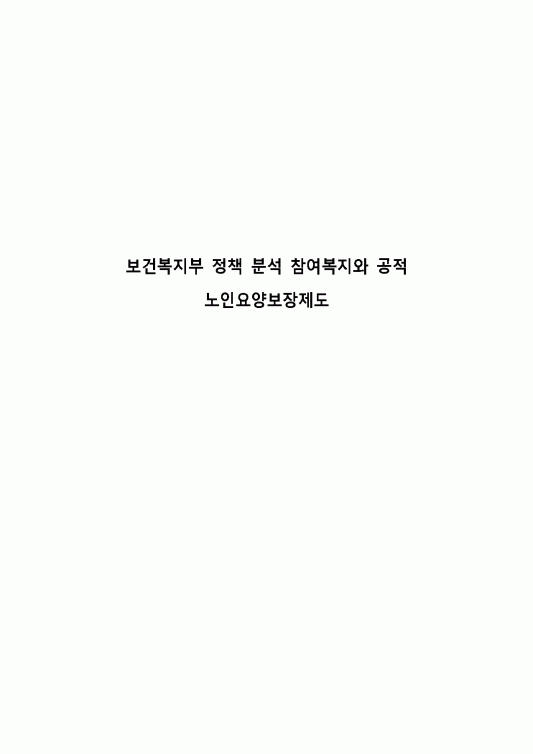 보건복지부 정책 분석 참여복지와 공적 노인요양보장제도