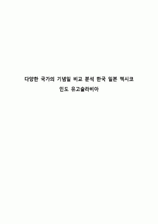 다양한 국가의 기념일 비교 분석 한국 일본 멕시코 인도 유고슬라비아