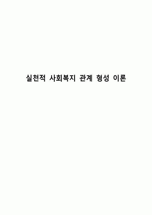 실천적 사회복지 관계 형성 이론