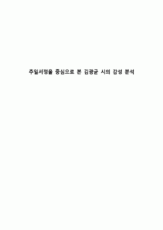 추일서정을 중심으로 본 김광균 시의 감성 분석
