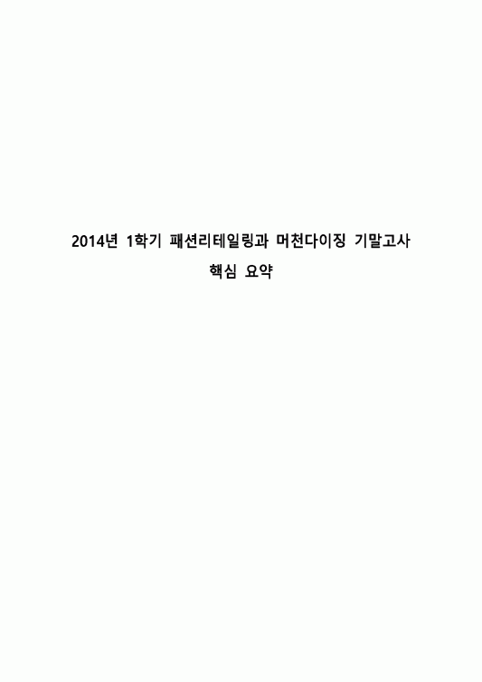 2014년 1학기 패션리테일링과 머천다이징 기말고사 핵심 요약