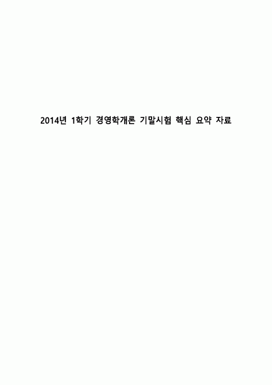 2014년 1학기 경영학개론 기말시험 핵심 요약 자료