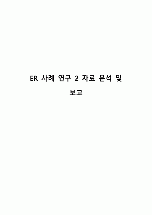 ER 사례 연구 2 자료 분석 및 보고