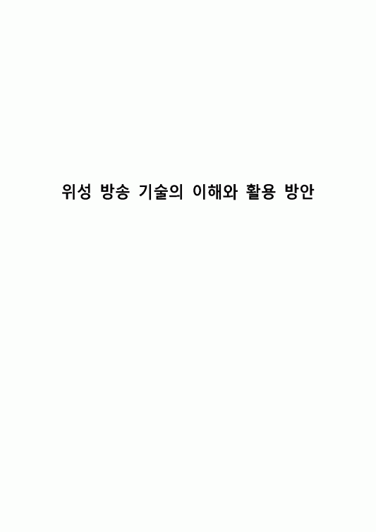 위성 방송 기술의 이해와 활용 방안