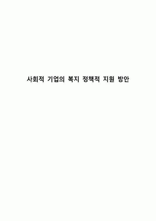 사회적 기업의 복지 정책적 지원 방안