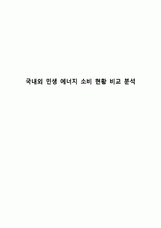국내외 민생 에너지 소비 현황 비교 분석