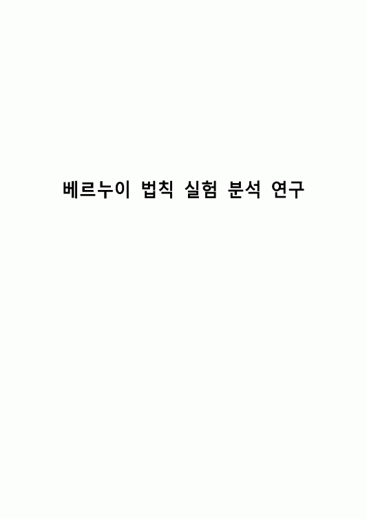 베르누이 법칙 실험 분석 연구