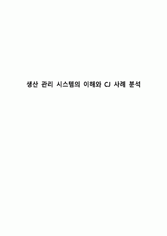 생산 관리 시스템의 이해와 CJ 사례 분석