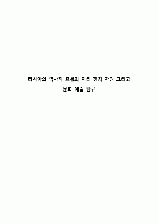 러시아의 역사적 흐름과 지리 정치 자원 그리고 문화 예술 탐구