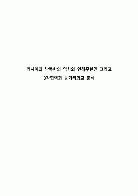 러시아와 남북한의 역사와 연해주한인 그리고 3각협력과 등거리외교 분석