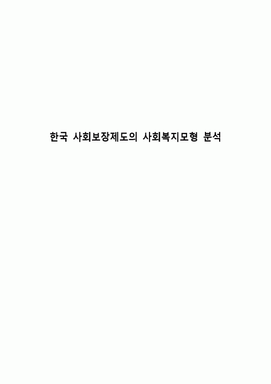 한국 사회보장제도의 사회복지모형 분석