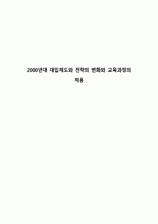 2000년대 대입제도와 전략의 변화와 교육과정의 적용