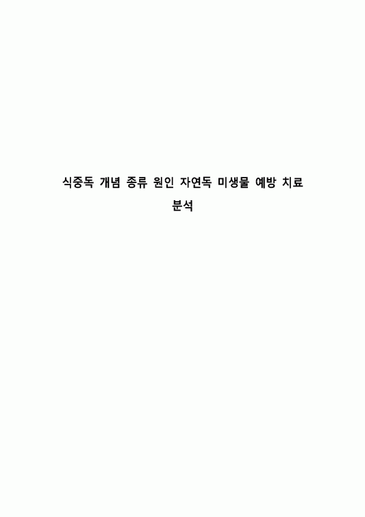 식중독 개념 종류 원인 자연독 미생물 예방 치료 분석