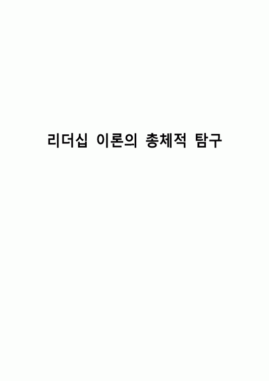 리더십 이론의 총체적 탐구