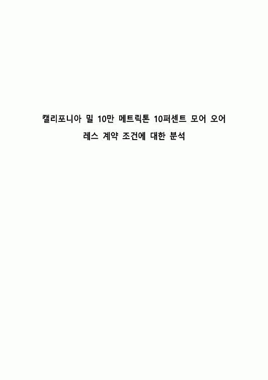캘리포니아 밀 10만 메트릭톤 10퍼센트 모어 오어 레스 계약 조건에 대한 분석