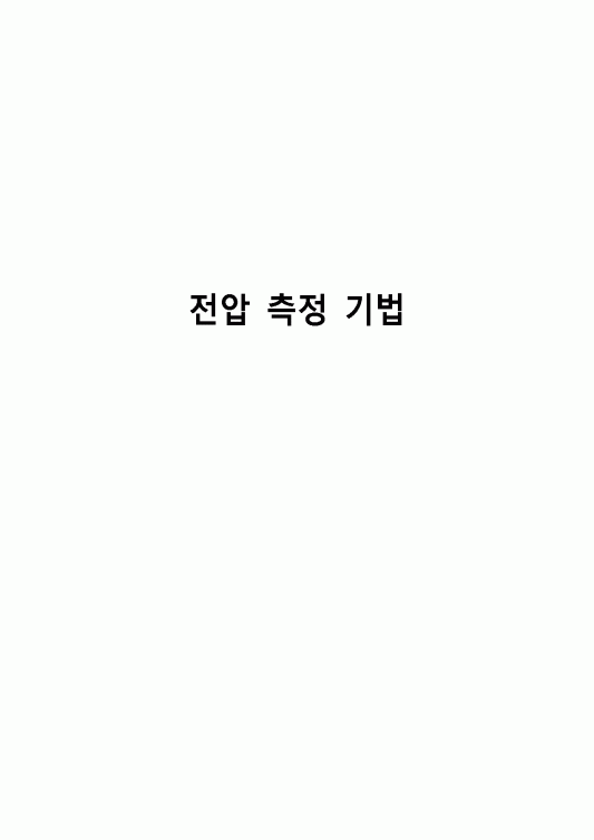전압 측정 기법