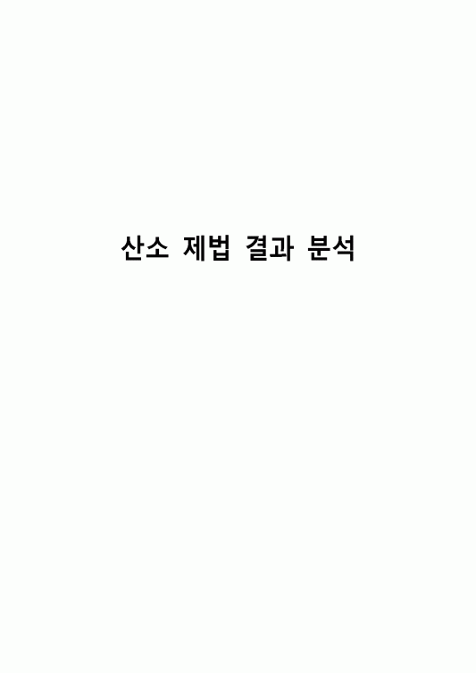 산소 제법 결과 분석