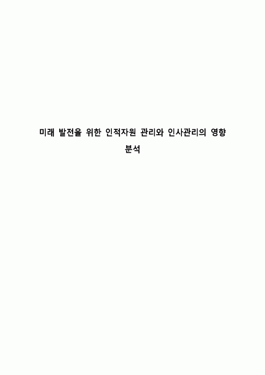 미래 발전을 위한 인적자원 관리와 인사관리의 영향 분석