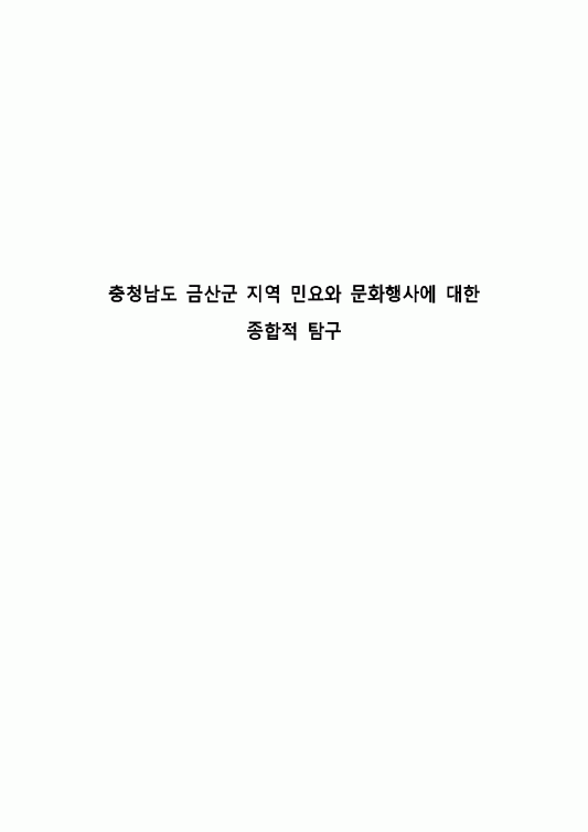 충청남도 금산군 지역 민요와 문화행사에 대한 종합적 탐구