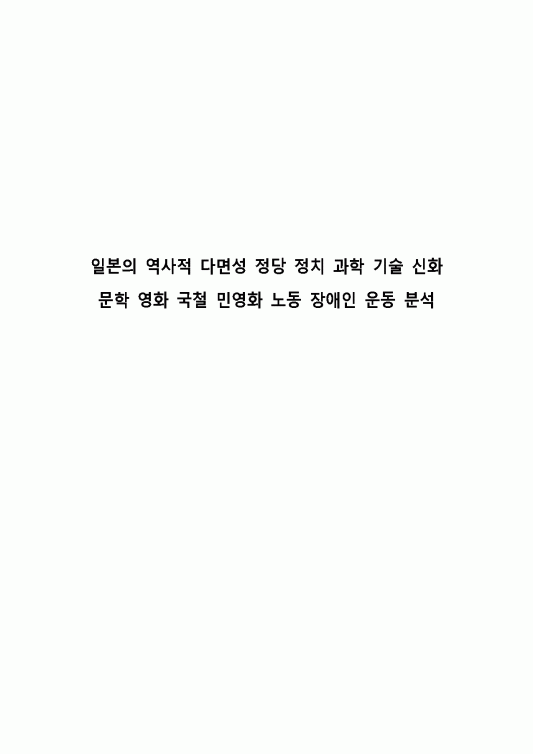 일본의 역사적 다면성 정당 정치 과학 기술 신화 문학 영화 국철 민영화 노동 장애인 운동 분석