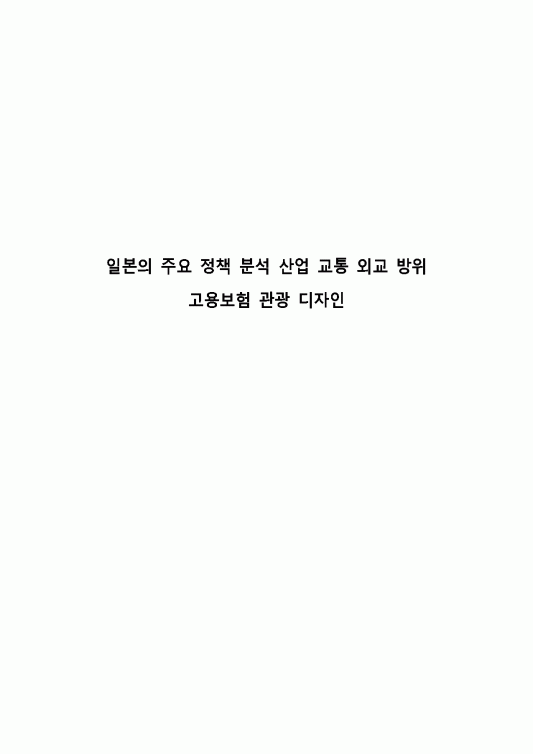 일본의 주요 정책 분석 산업 교통 외교 방위 고용보험 관광 디자인