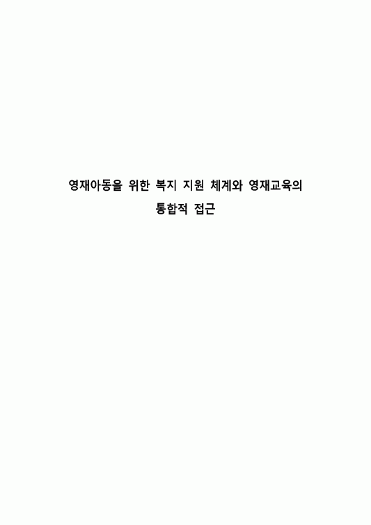영재아동을 위한 복지 지원 체계와 영재교육의 통합적 접근