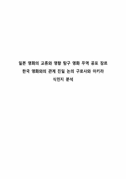 일본 영화의 교류와 영향 탐구 영화 무역 공포 장르 한국 영화와의 관계 친일 논의 구로사와 아키라 식민지 분석