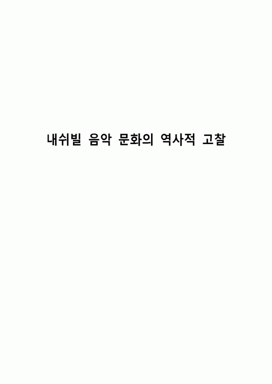 내쉬빌 음악 문화의 역사적 고찰