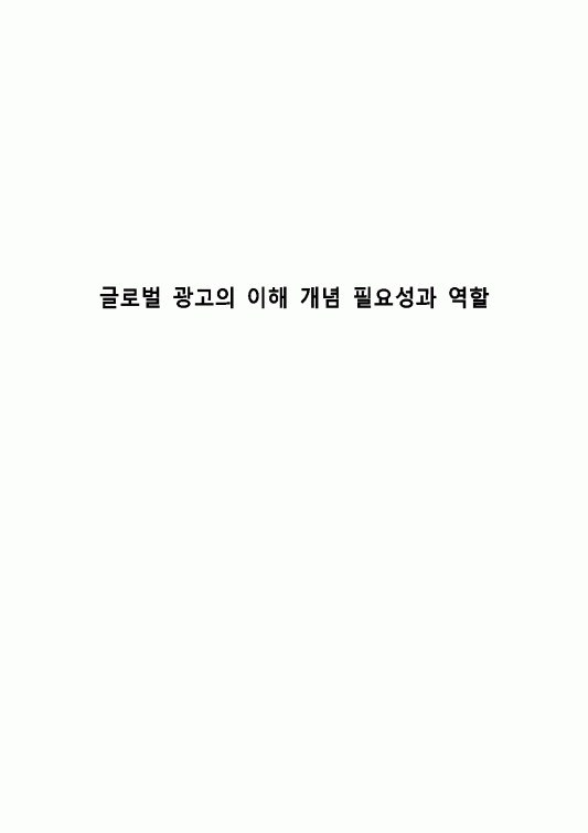 글로벌 광고의 이해 개념 필요성과 역할