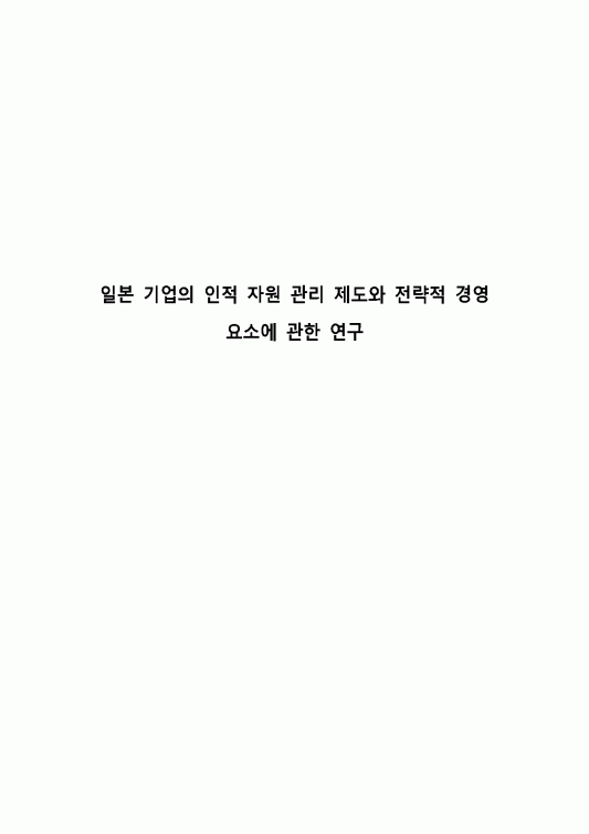 일본 기업의 인적 자원 관리 제도와 전략적 경영 요소에 관한 연구