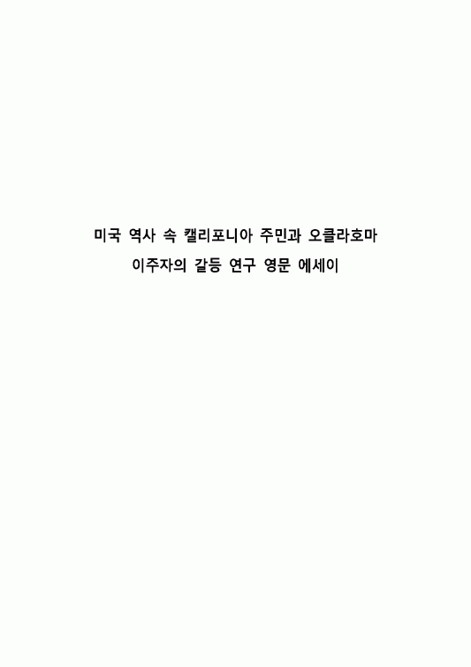 미국 역사 속 캘리포니아 주민과 오클라호마 이주자의 갈등 연구 영문 에세이