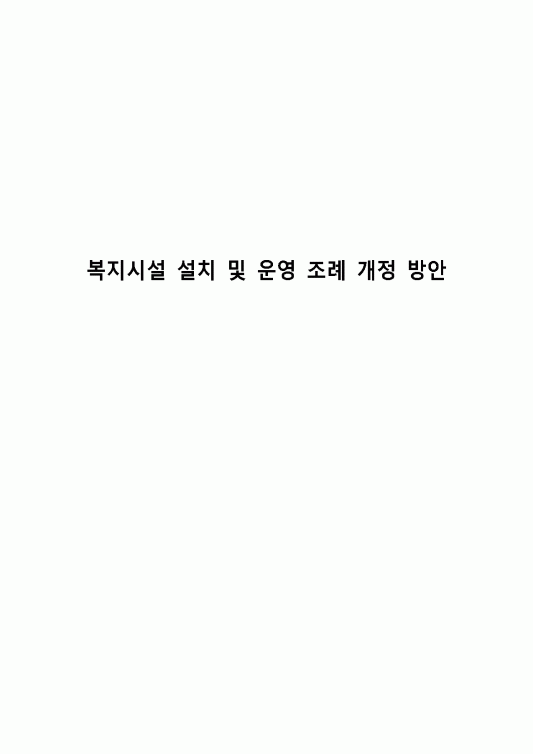복지시설 설치 및 운영 조례 개정 방안