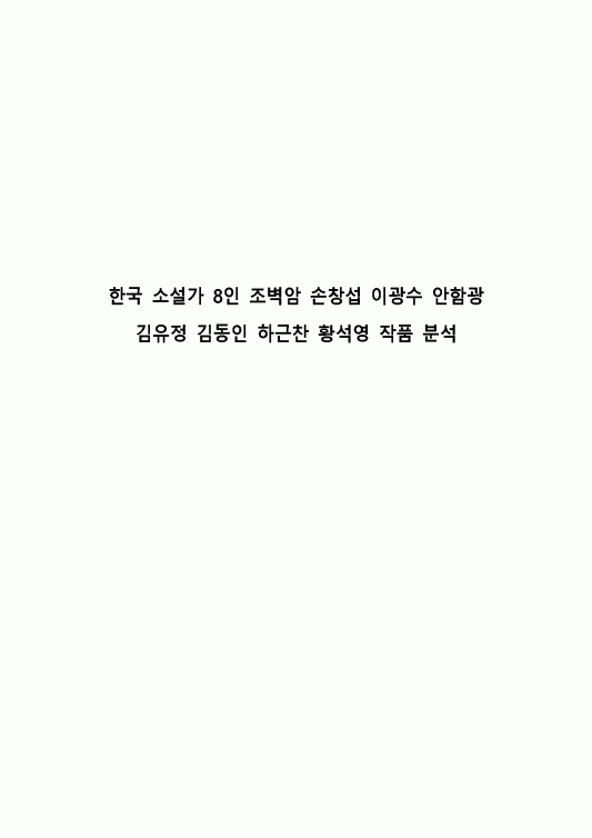 한국 소설가 8인 조벽암 손창섭 이광수 안함광 김유정 김동인 하근찬 황석영 작품 분석