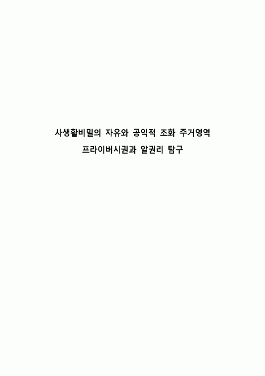 사생활비밀의 자유와 공익적 조화 주거영역 프라이버시권과 알권리 탐구