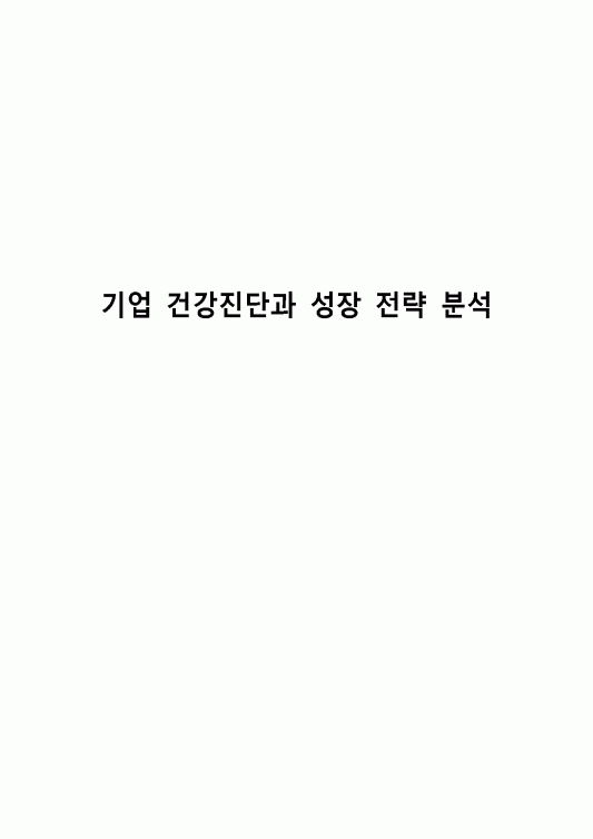 기업 건강진단과 성장 전략 분석