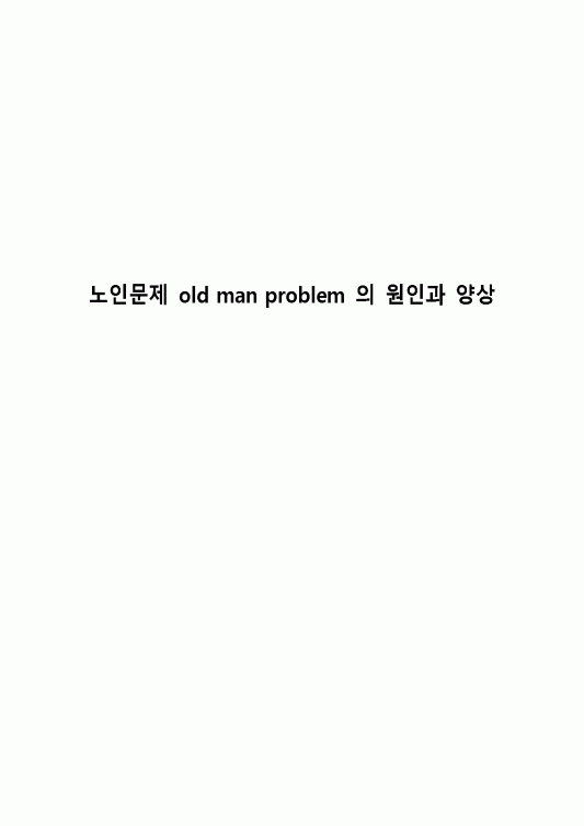 노인문제 old man problem 의 원인과 양상