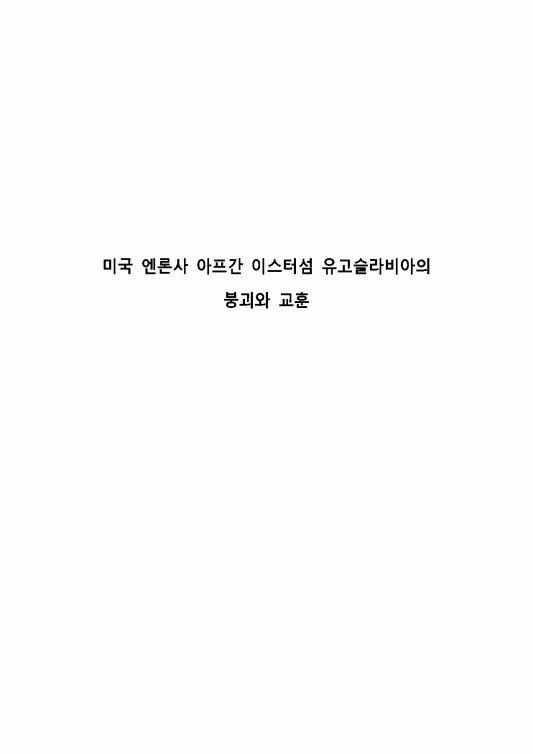미국 엔론사 아프간 이스터섬 유고슬라비아의 붕괴와 교훈